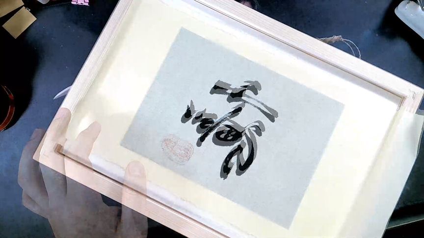 写好字后放到实木相框里有多好看?