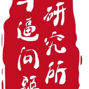 牛逼问题研究所 