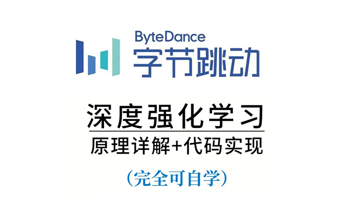 【深度强化学习】零基础入门视频全套课程,附实战项目,PPO算法/DQN...