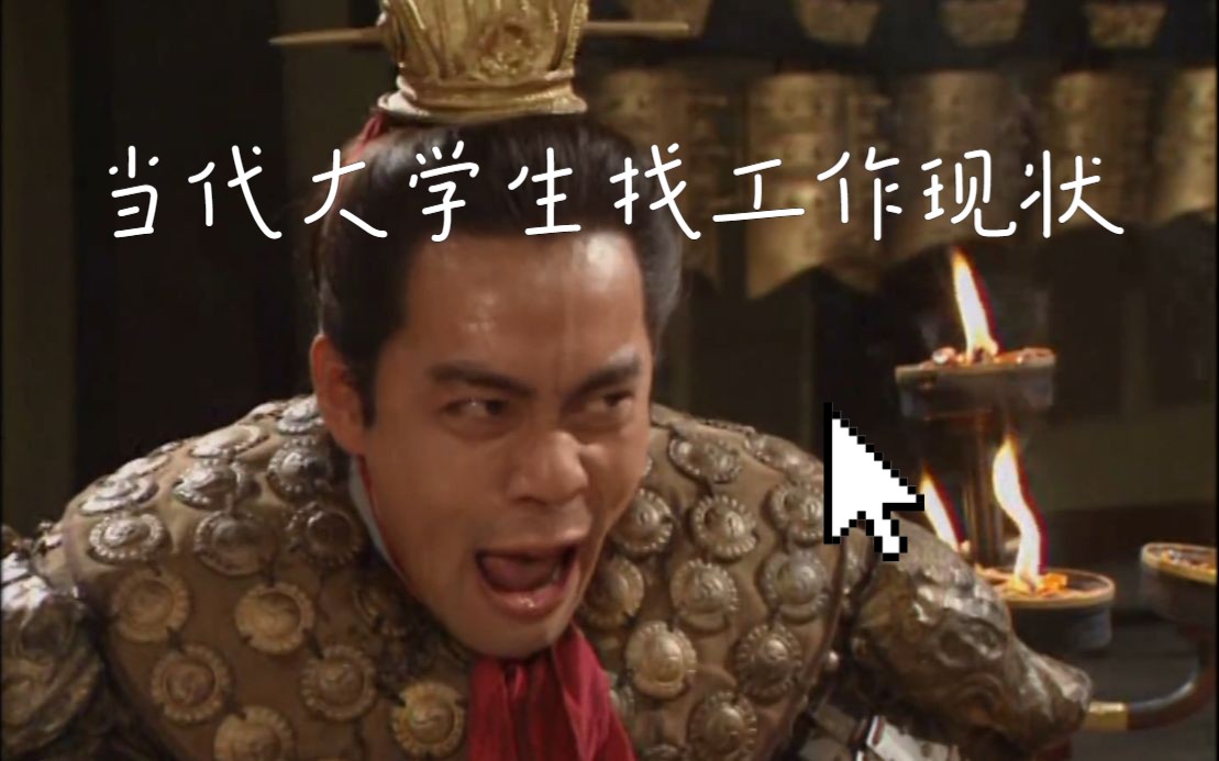 三国之当代大学生找工作现状