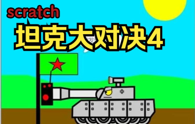 scratch少儿编程,超级坦克对决4,已经打红了眼!