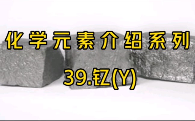 化学元素介绍系列——39.钇(Y)