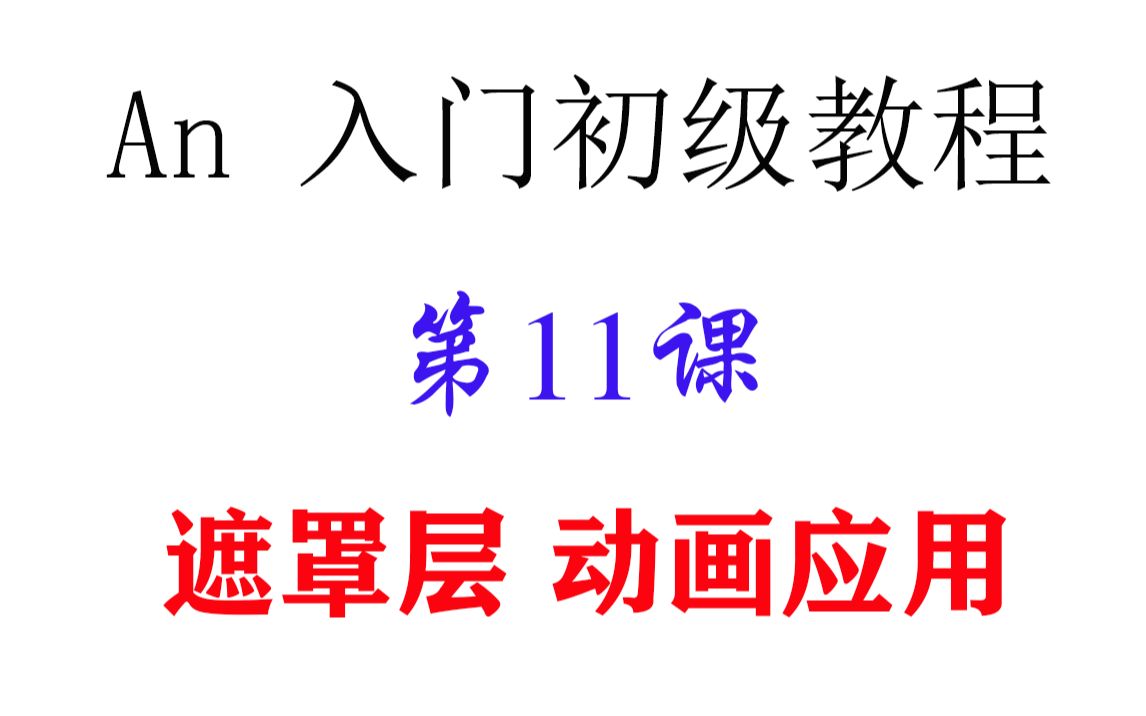 animate零基础入门视频教程 第十一课 遮罩层动画应用