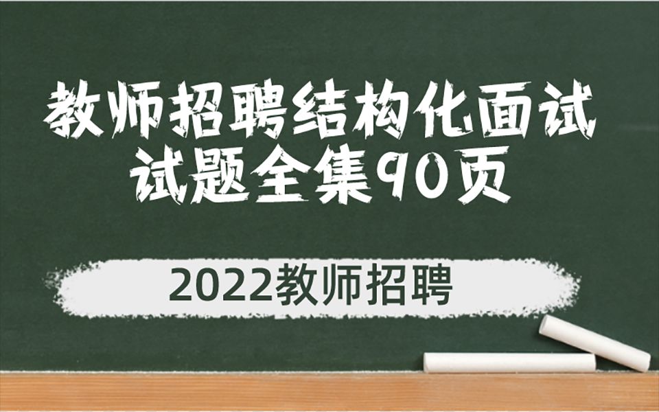 2022教师招聘《结构化面试试题》