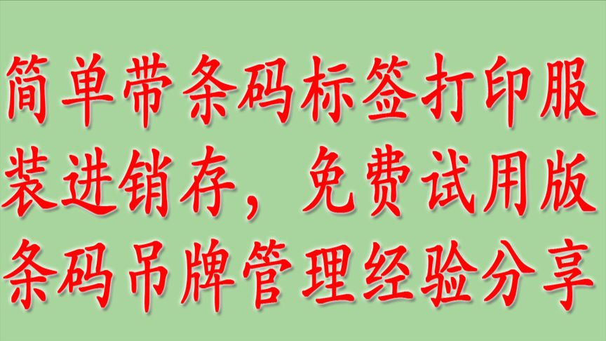 简单带条码标签打印服装进销存,免费试用版条码吊牌管理经验分享