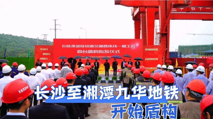 长株潭城轨西线开始盾构,长沙地铁三号线延伸至湘潭九华2023通车