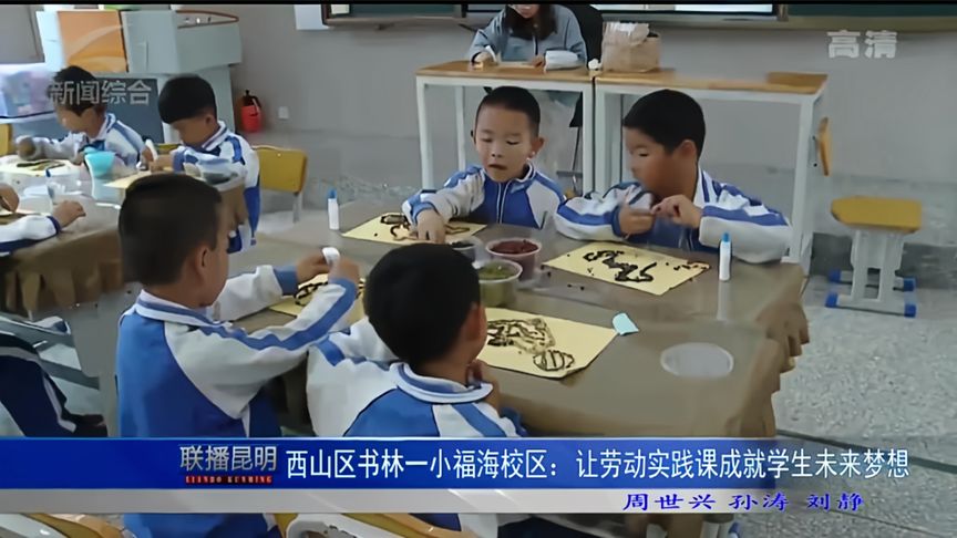 西山区书林一小福海校区:让劳动实践课成就学生未来梦想
