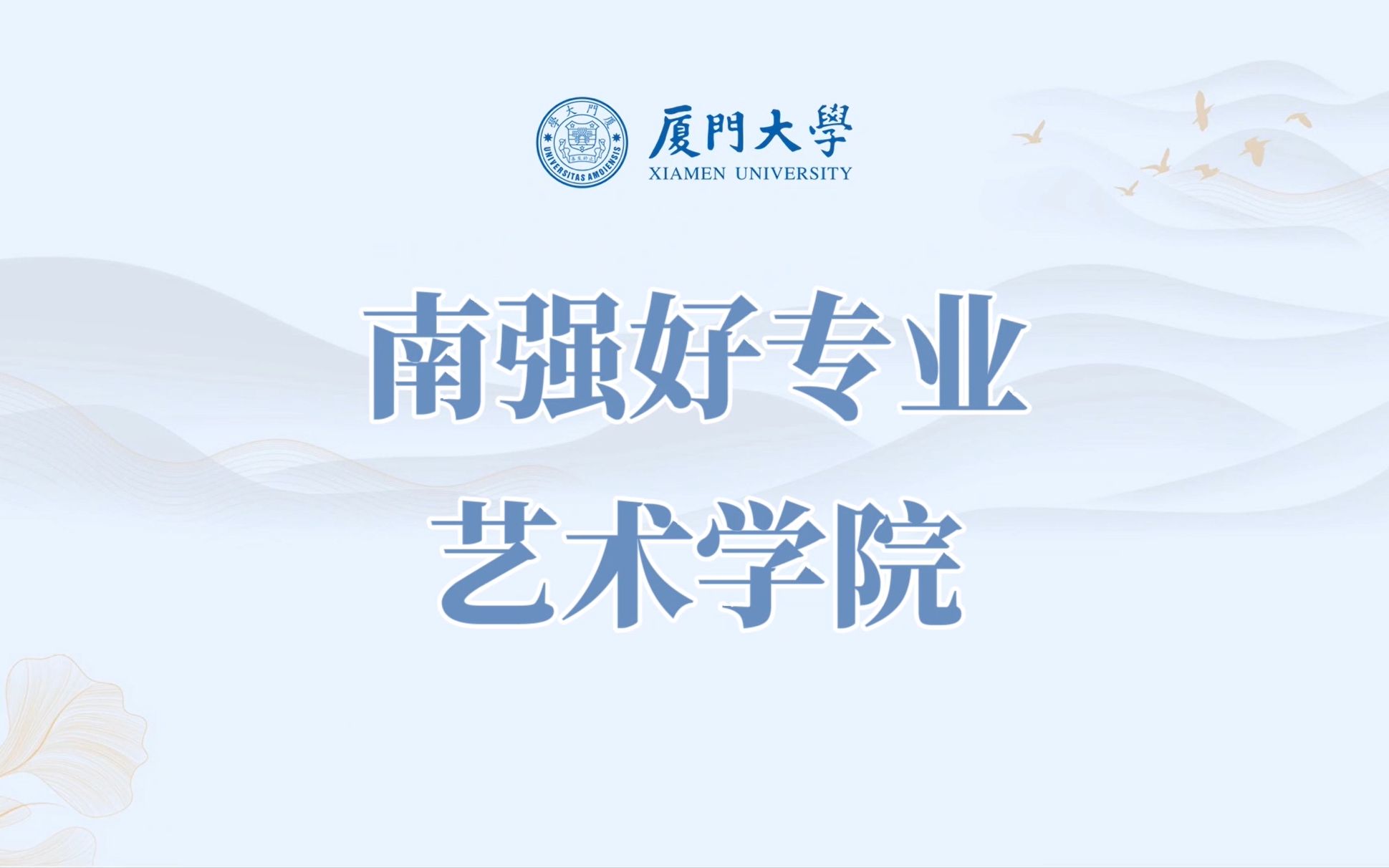 南强好专业 | 厦门大学艺术学院专业解读介绍