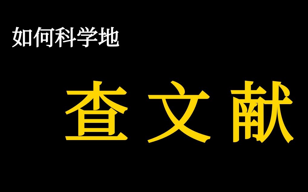 【干货】查文献教学,适用考研复试/科研新手,浙大博士经验谈