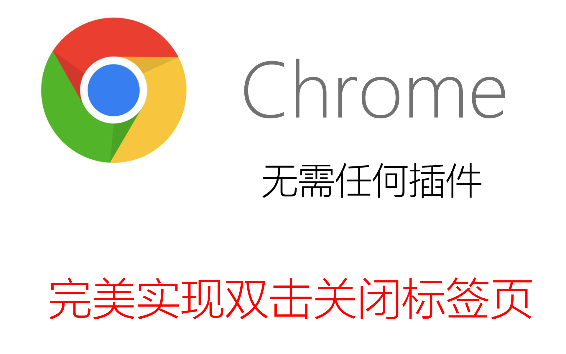 Chrome双击关闭标签页_autohotkey脚本实现原理_左键书签新开标签页