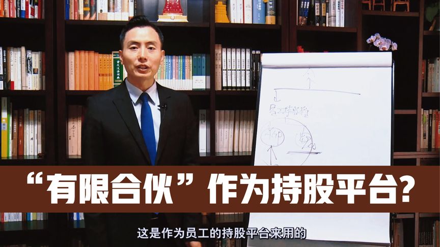 股权激励时,为什么高手都会用“有限合伙企业”做员工的持股平台