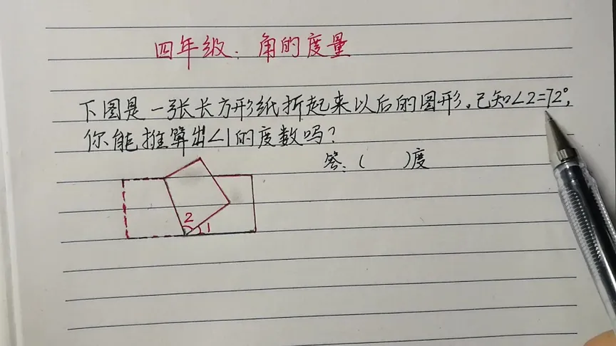 四年级:折纸中的学问 长方形纸折叠后的图形 已知∠2度数,求∠1