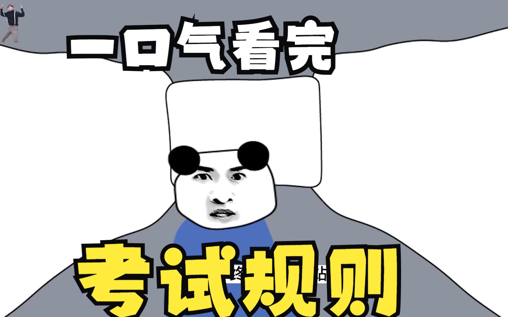 一口气看完规则怪谈系列解说:——考试规则大合集,悬疑烧脑