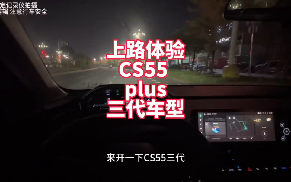 上路体验长安CS55plus第三代24款1.5T