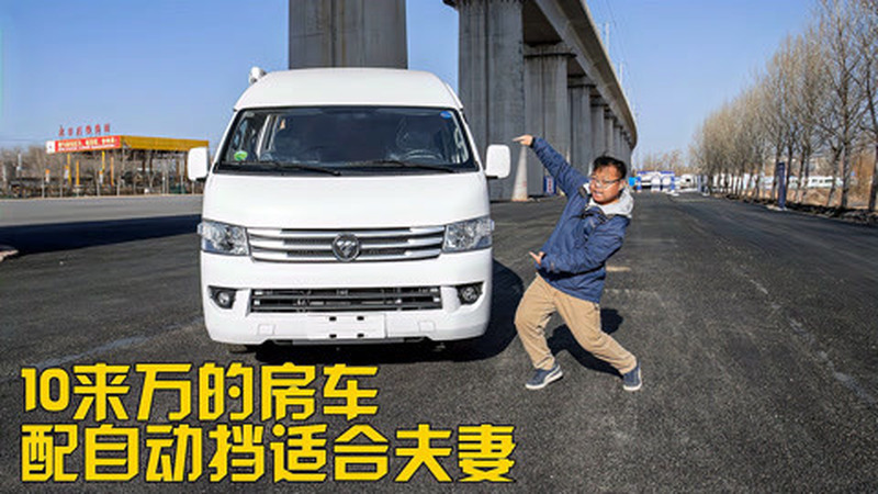 十来万的便宜房车啥都没有这款福田G9刷新认知，3口用挺舒服