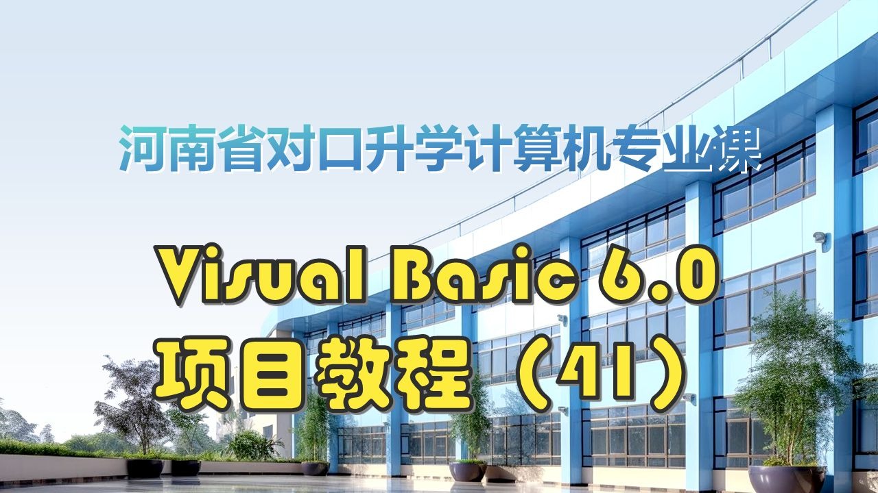 Visual Basic 6.0项目教程(41)