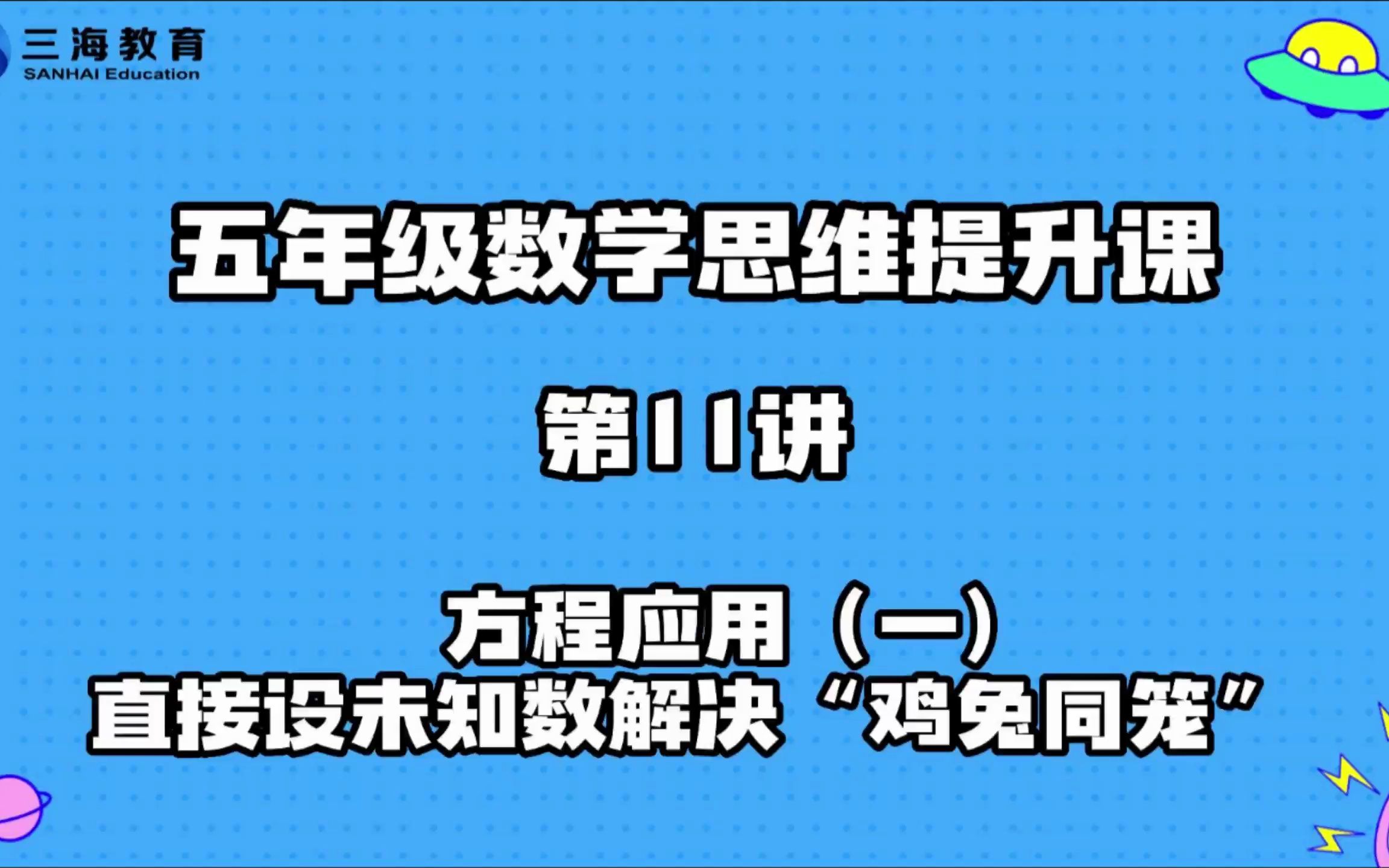 第11讲—方程应用(一)—直接设未知数解决“鸡兔同笼”