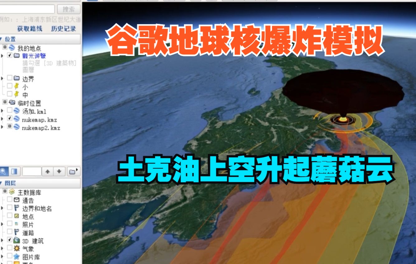 如何用谷歌地球模拟核弹炸东京