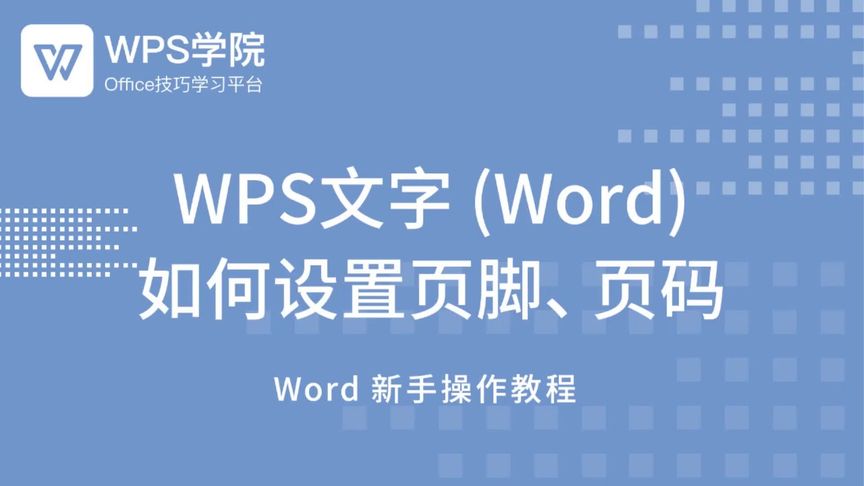 (6)WPS文字(Word) 如何设置页脚页码