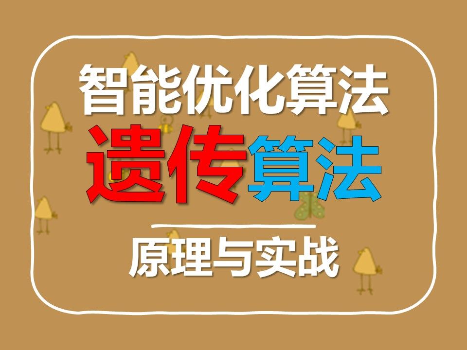 超详细!遗传算法原理与实战教学-智能优化算法-机器学习