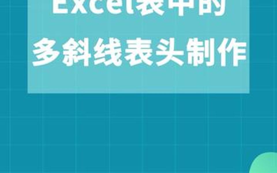 Excel表中的多斜线表头