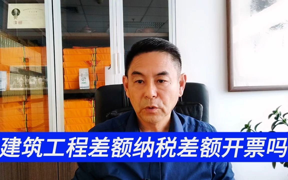 建筑行业简易计税差额纳税可以差额开票吗?郑老师