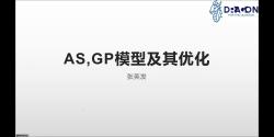高频交易AS、GP模型数学推导及优化讲座分享