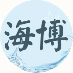 时海博 