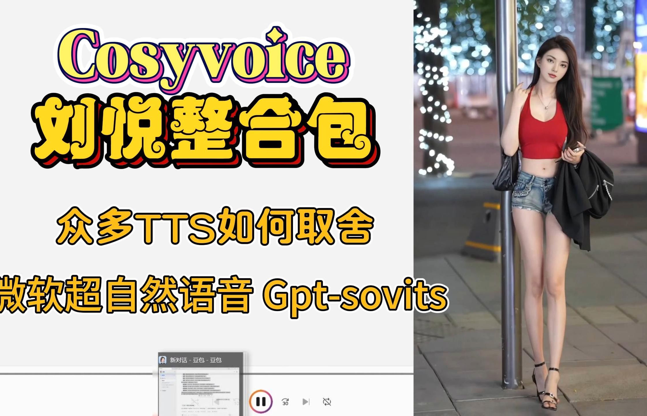 ...整合包 微软超自然语音 Gpt-sovits chat tts 哪个更好 众多TTS如何取舍