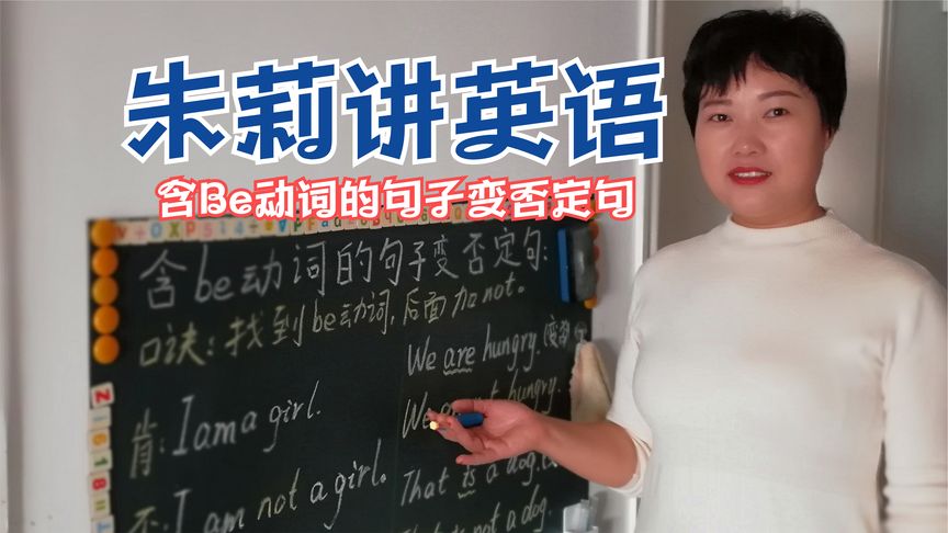 朱莉讲英语:2 含Be动词的句子变否定句,“学浪计划”