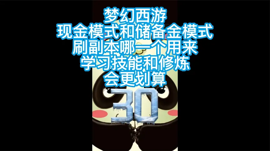 梦幻西游现金模式和储备金模式到底该如何选择更划算