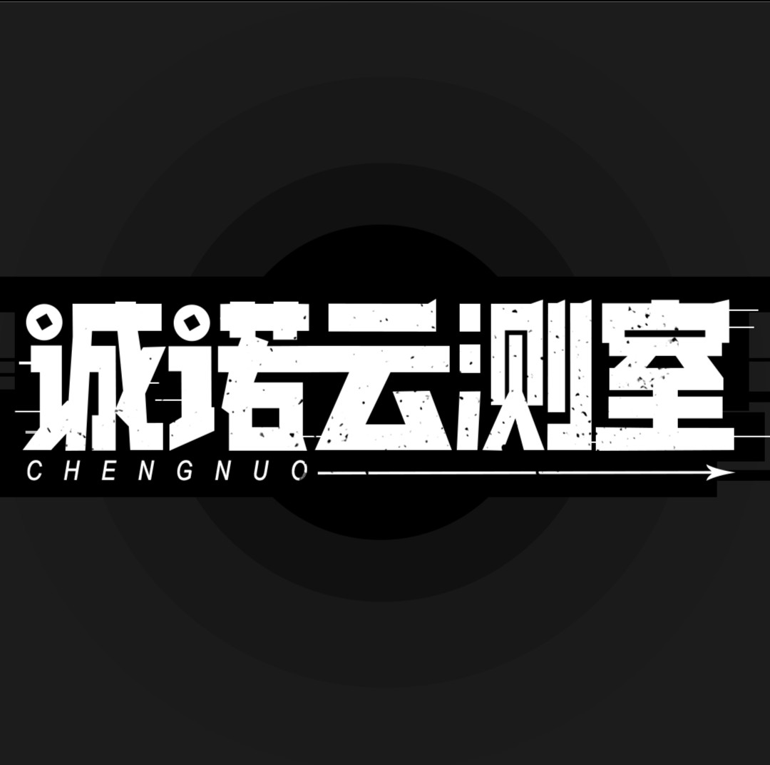 诚诺云测室 