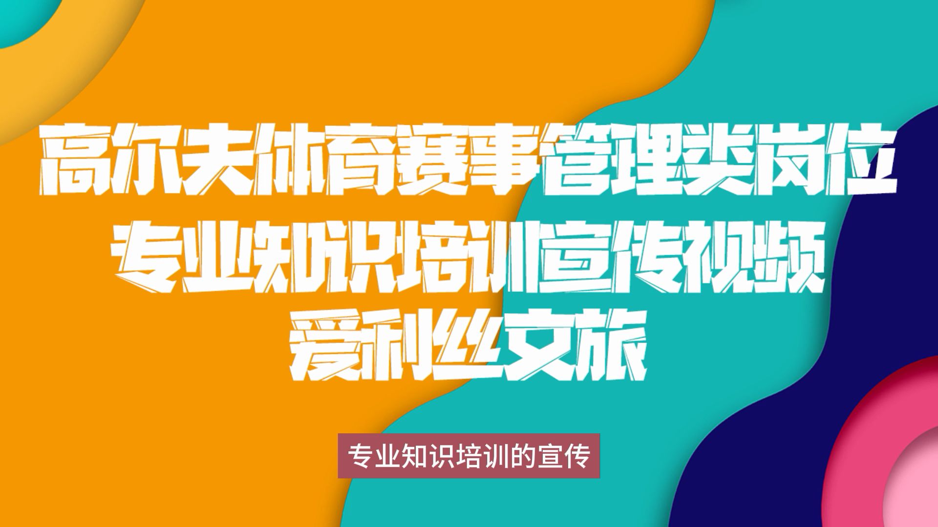 高尔夫体育赛事管理类岗位专业知识培训宣传视频