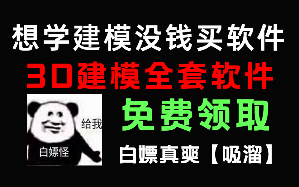 想学建模没钱买软件?3D建模全套软件下载&安装教程领取(3DMAX/...