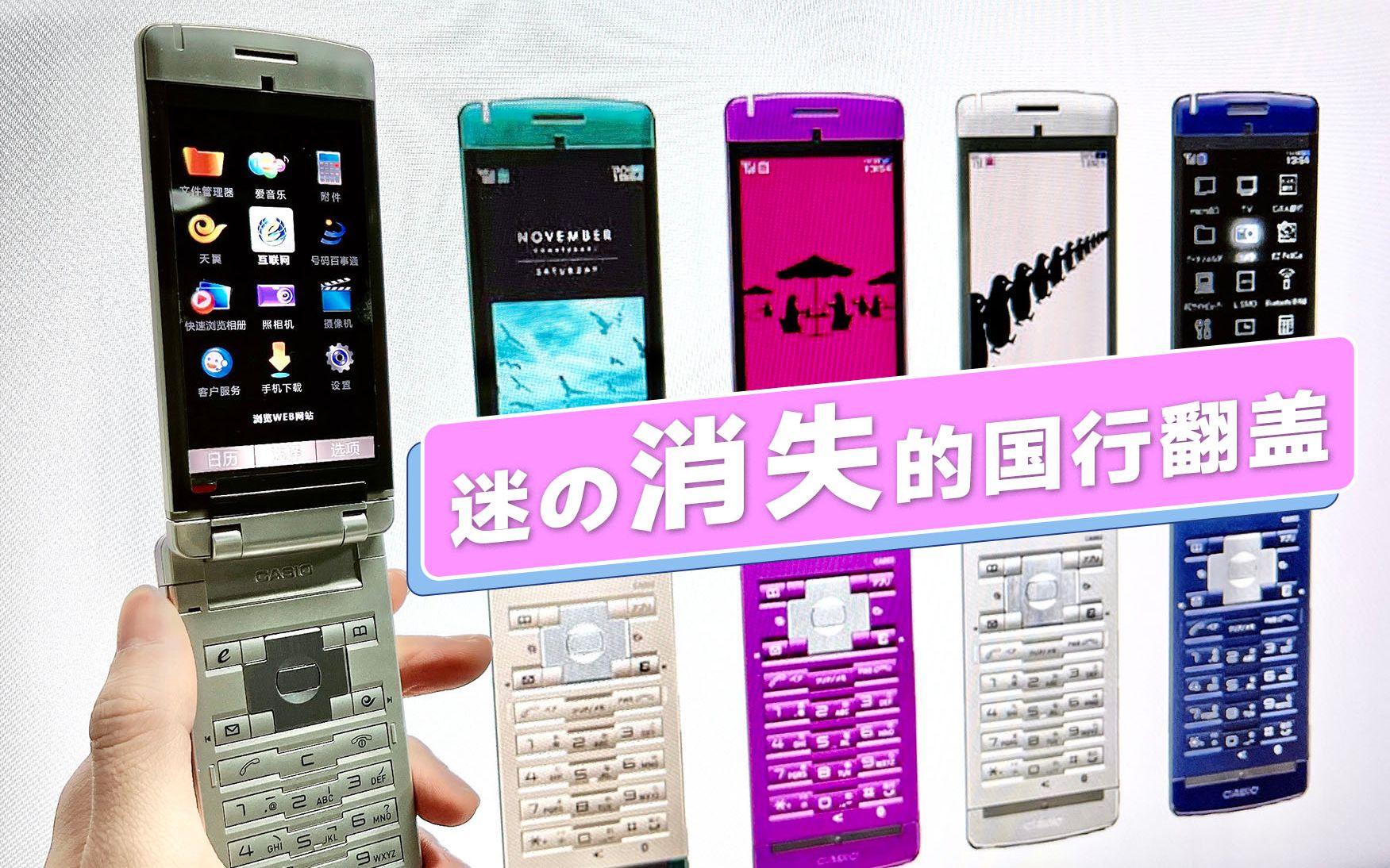 谜之消失的电信定制翻盖手机