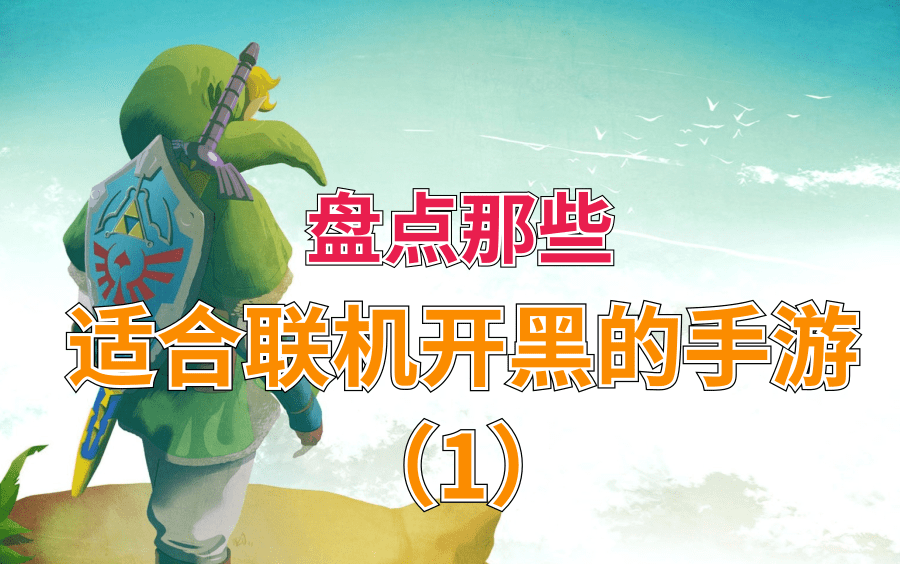 盘点那些适合联机开黑的手游(1)