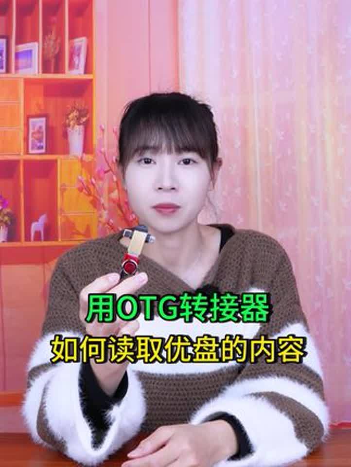 用OTG转接器如何连接手机读取优盘里的内容?方法很简单,老年人也能...