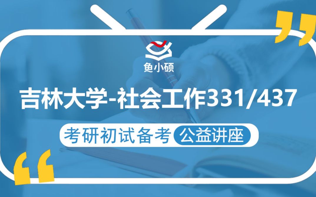 ...437社会工作实务/小影学姐/初试备考规划讲座/吉林大学社工/吉大社工