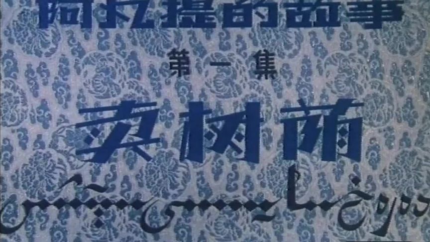 航仔推荐-《阿凡提的故事》超清版 第1集