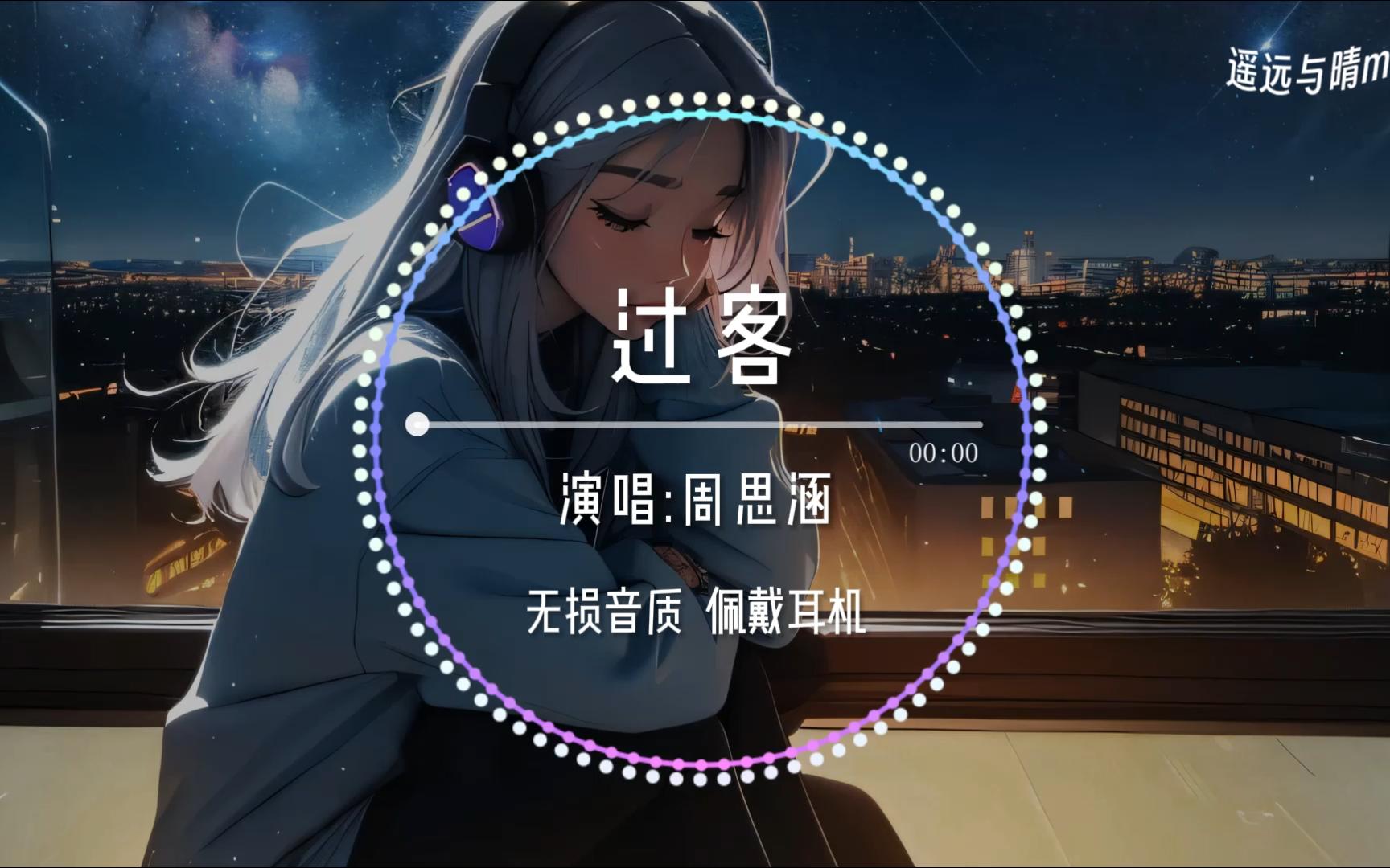 【无损音质】过客-周思涵“我只是一个过客 从你的世界路过~”