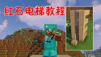 我的世界:阿青的红石小课堂,如何做红石电梯