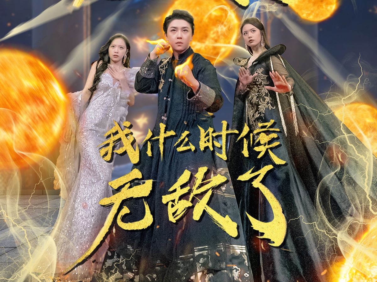 《我什么时候无敌了》第6集