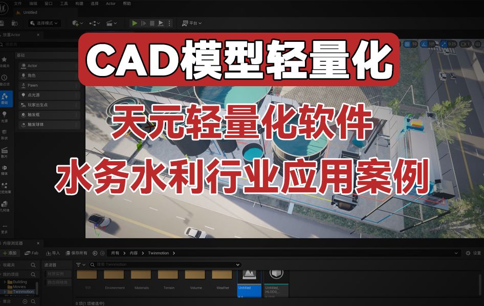 智慧水利的未来,如何快速搭建数字孪生场景?天元软件带你一探究竟!