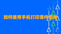 如何使用手机打印寄件面单