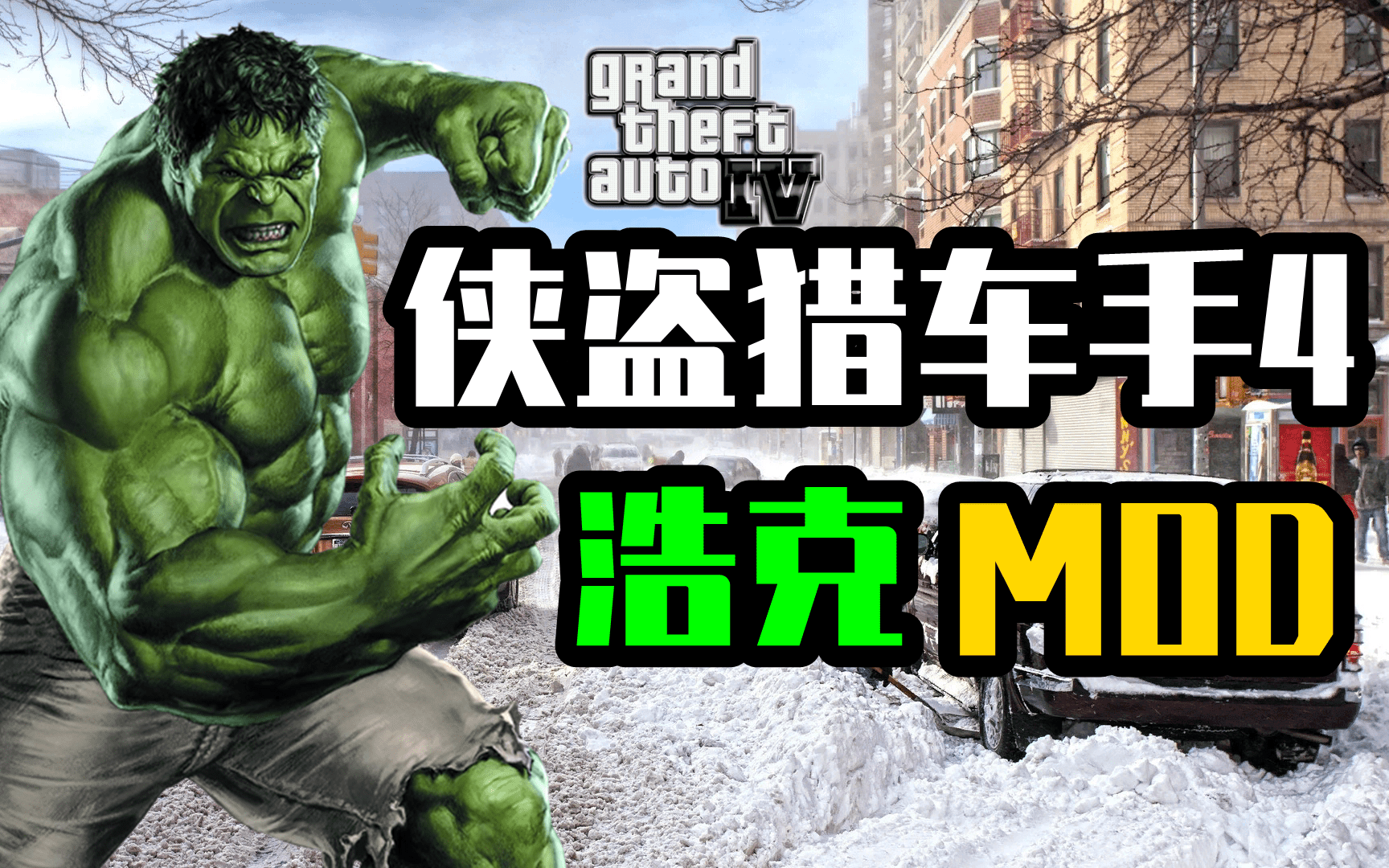 【GTA4|浩克MOD】绿巨人入侵自由城|附安装教程