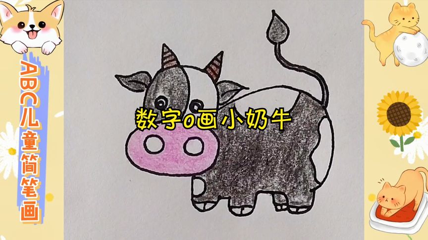 用简单的线条画一只小奶牛,小朋友们,你们准备好了吗?
