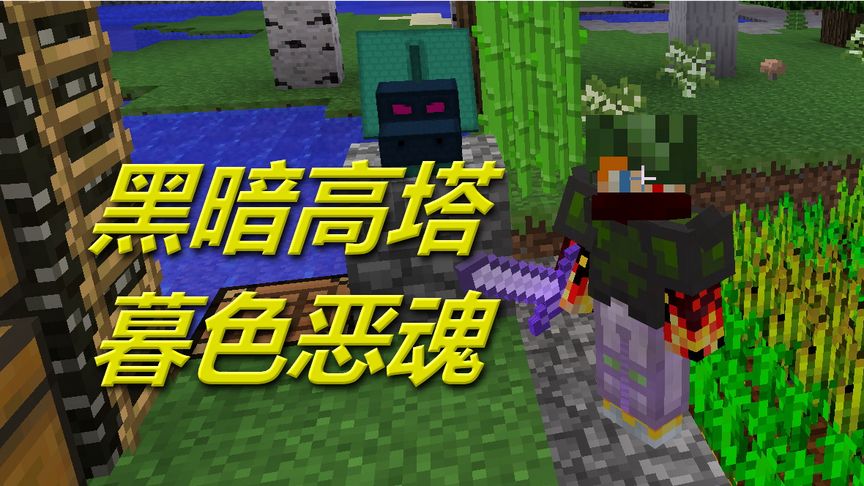 火焰解说 我的世界 2315 黑暗高塔暮色恶魂 爆笑暮色森林
