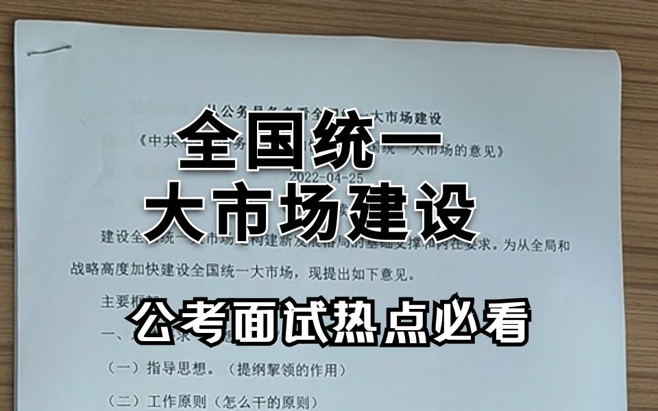 面试热点必看:全国统一大市场建设(精简)