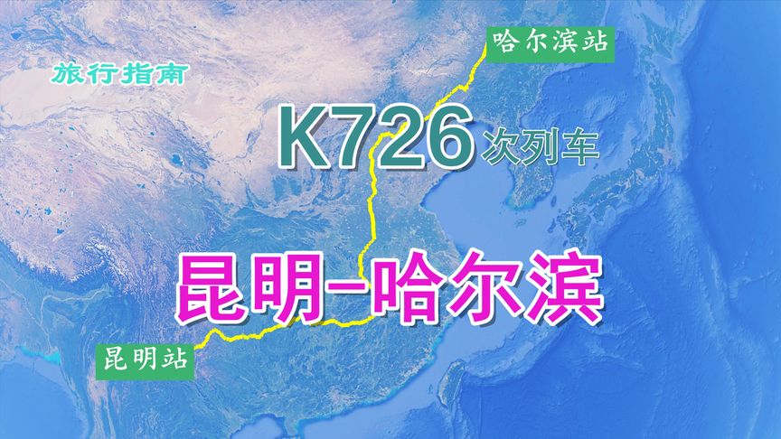K726次列车(昆明-哈尔滨),全程4598公里,历时67小时6分