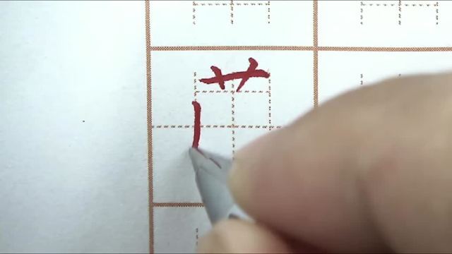 藤的笔顺笔画顺序